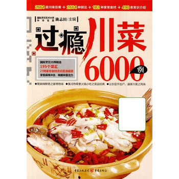 过瘾川菜6000例【正版图书，放心下单】