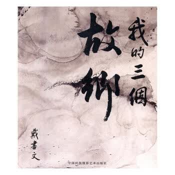 我的三个故乡/传记/戴书文著/中国民族摄影艺术出版社/9787512210394