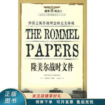 隆美尔战时文件