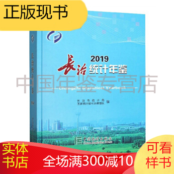 长治统计年鉴2019