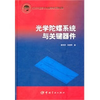 光学陀螺系统与关键器件 9787802188693【可开发票】