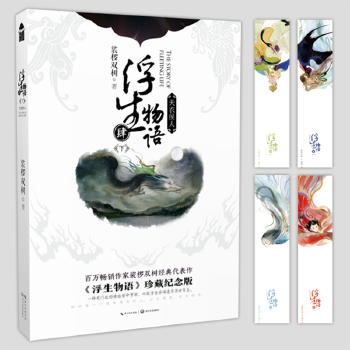 浮生物语 4下天衣侯人(再版) 9787570200320