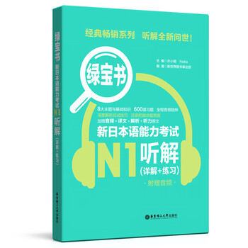 绿宝书新日本语能力考试N1听解(详解+练习)(附赠音频) 许小明日语N1听力 听力原文真题单词词汇