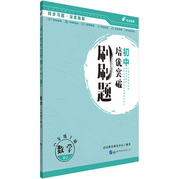 启达教育·初中培优突破刷刷题：数学八年级下册 人教版