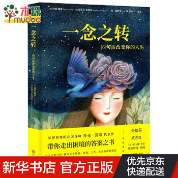一念之转(四句话改变你的人生)