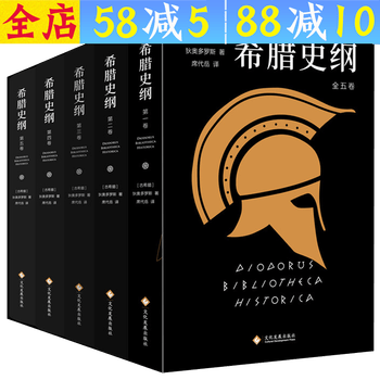【包邮】狄奥多罗斯 希腊史纲(全5册)
