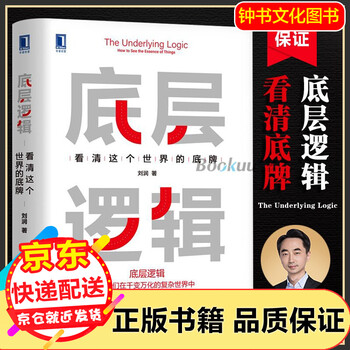 【现货】底层逻辑刘润看清这个世界的底牌 刘润5分钟商学院 企业管理 看清事物本质 个体进化底层逻辑企业管理书籍机械工业出版 底层逻辑