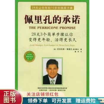 佩里孔的承诺28天3个简单步骤让你变得更年轻、活得更长久