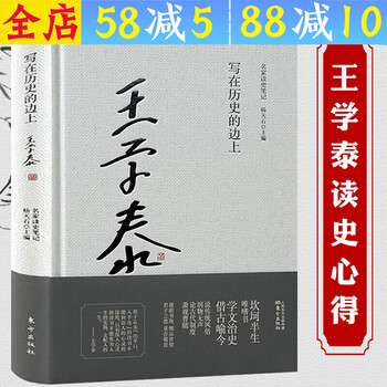 【包邮】王学泰作品系列 写在历史的边上 定价52