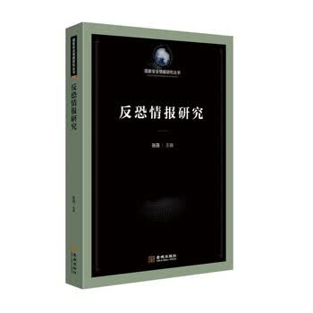 反恐情报研究