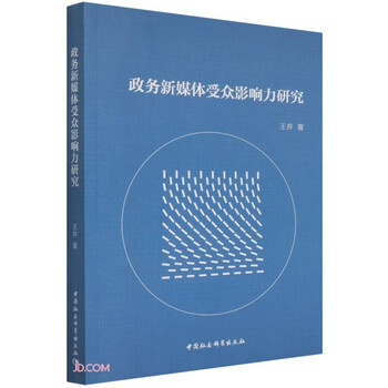 政务新媒体受众影响力研究    王井，陈然 著   中国社会科学
