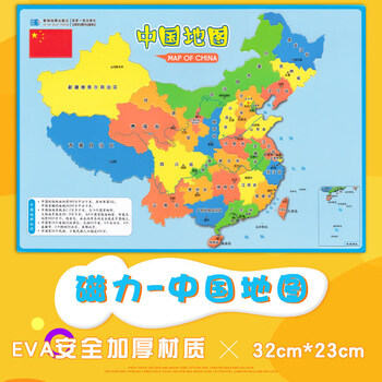 【新版磁力拼图中国地图】加厚材质 柔软有弹性 安全 宝宝地理启蒙 寓教于乐