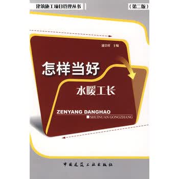 怎样当好水暖工长(第二版) 潘金祥 中国建筑工业出版社