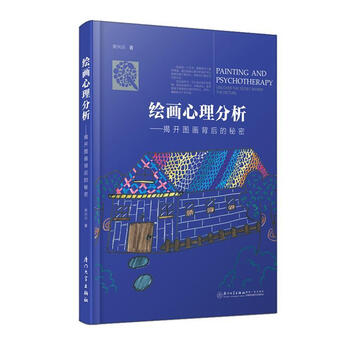 【官方授权 正版书籍】绘画心理分析——揭开图画背后的秘密宋兴川厦门大学出版社9787561562475 正版图书绘本