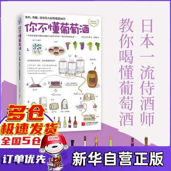你不懂葡萄酒：有料、有趣、还有范儿的葡萄酒知识
