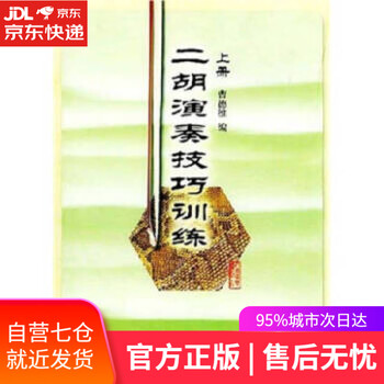 【正版图书】二胡演奏技巧训练 曹德维 著 人民音乐出版社