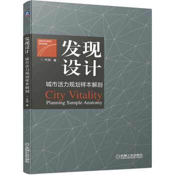 发现设计 城市活力规划样本解剖