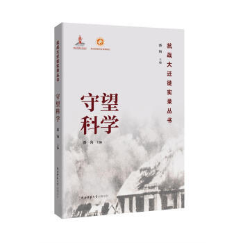 【新华正版】 守望科学 潘洵 编 陕西师范大学出版总社