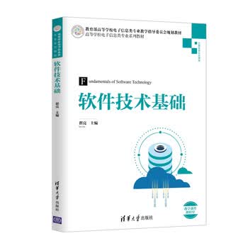 软件技术基础/高等学校电子信息类专业系列教材