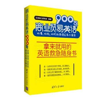 商业贸易英语900句好看、好玩、好听的英语应急口袋书