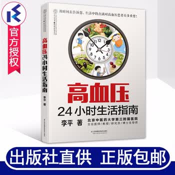 高血压24小时生活指南 李平著 高血压食谱降血压书高血压用药指导家庭保健养生常见病防治康复书籍