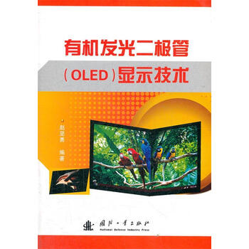 有机发光二极管OLED显示技术【正版图书，放心下单】