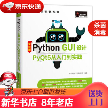 【新华书店 正版书籍】PythonGUI设计PyQt5从入门到实践（全彩版）赠纸质专属魔卡、PPT课件明日科技吉林大 正版图书绘本