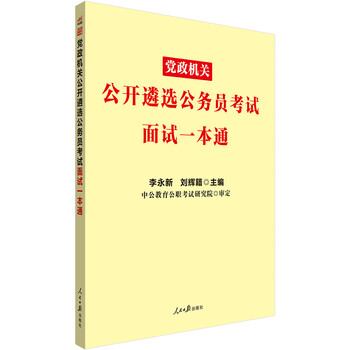 中公教育2020党政机关公开遴选公务员考试：面试一本通
