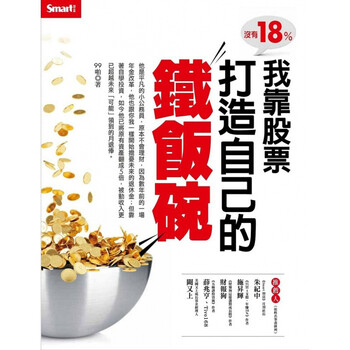 现货台版 没有18%我靠股票打造自己的铁饭碗 金融投资商业经管思考逻辑企业管理