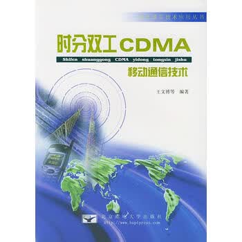 时分双工 CDMA 移动通信技术【正版图书】