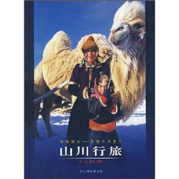 学者镜头 影像中国文化：山川行旅 梅生