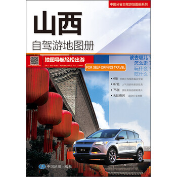 （2022版）中国分省自驾游地图册系列山西自驾游地图册9787503170621