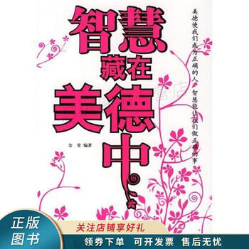 智慧藏在美德中 金堂 【上新】