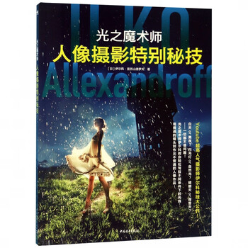 光之魔术师(人像摄影特别秘技)