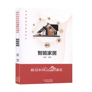 前沿科技早知道普及读本 智能家居 智能化建筑书籍