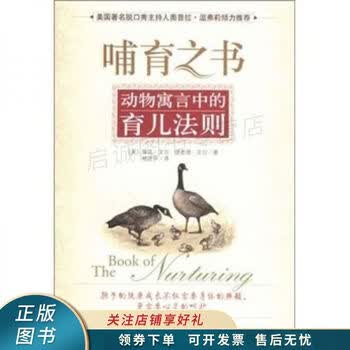 哺育之书：动物寓言中的育儿法则