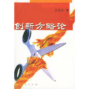 创新方略论9787010037684人民出版