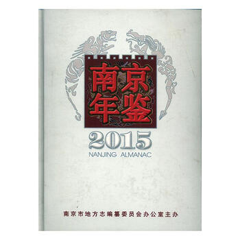 南京年鉴:2015 历史  南京年鉴编辑部 10069933