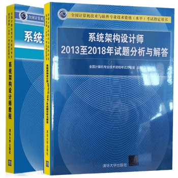 预售包邮 2021系统架构设计师教程+系统架构设计师2013-2018年试题分析与解答2本 软考