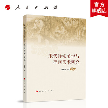 宋代禅宗美学与禅画艺术研究 人民出版社