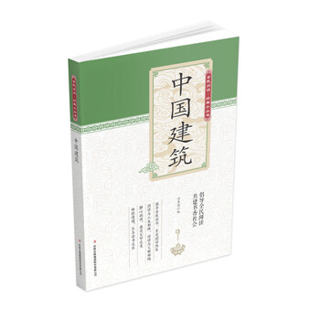 全民阅读·经典小丛书--中国建筑