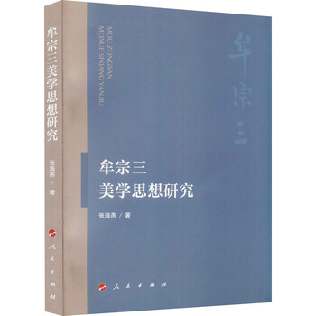 牟宗三美学思想研究 图书
