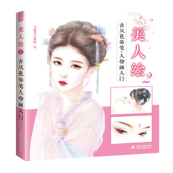 美人绘2古风色铅笔人物画入门