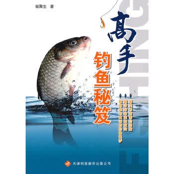 正版书籍 高手钓鱼秘笈9787543324527