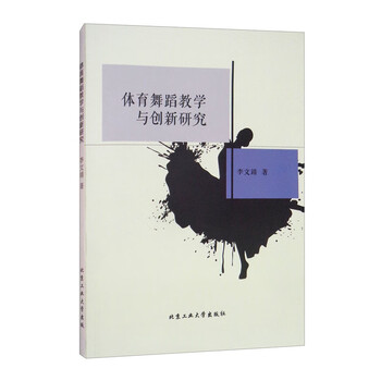 正版 体育舞蹈教学与创新研究9787563968602