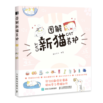 图解新猫养护 猫书养猫指南书籍