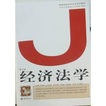 经济法学 法律 书籍