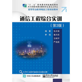 通信工程综合实训（第3版）