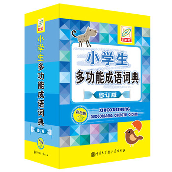 小学生多功能成语词典(彩色版)以所选系列为准