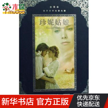 珍妮姑娘(全译本)(精)/世界文学名*典藏